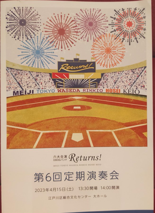 六大合演OBOGバンドReturns! 2023年4月15日 - 吹奏楽の・おと♪