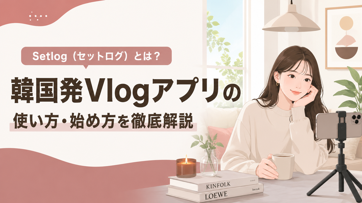 Setlog（セットログ）とは？韓国発Vlogアプリの使い方・始め方を徹底解説 - 暮らしのリンカク
