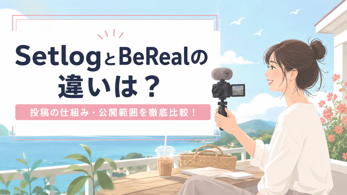 SetlogとBeRealの違いは？投稿の仕組み・公開範囲を徹底比較！ - 暮らしのリンカク