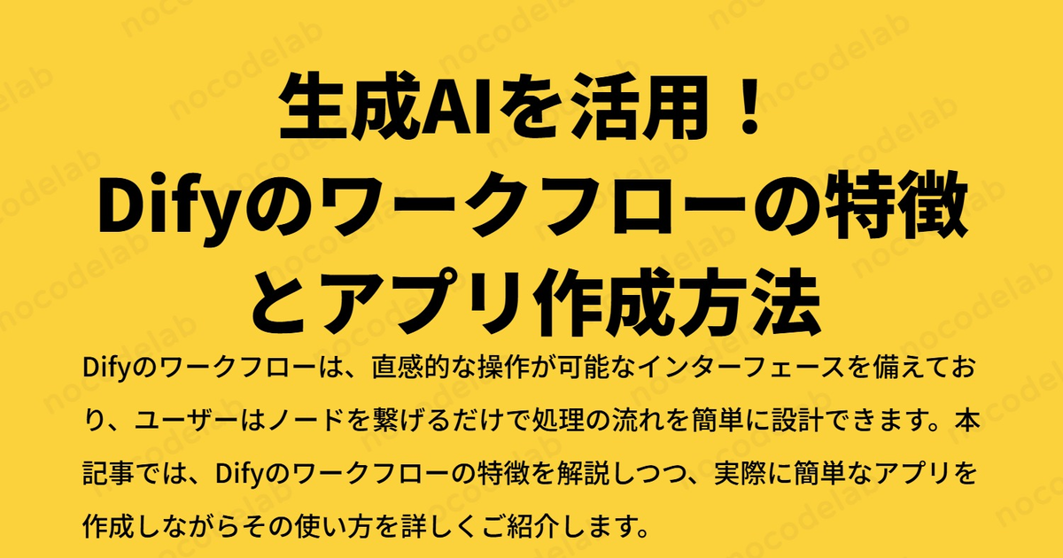 生成AIを活用！Difyのワークフローの特徴とアプリ作成方法 - ノーコード ラボ