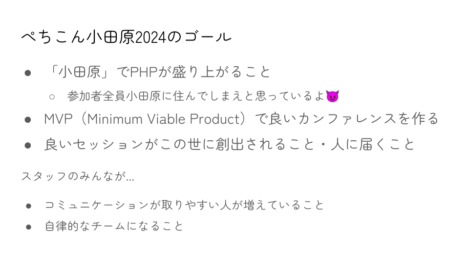 PHPカンファレンス小田原2024の全貌 #phpcon_odawara - #あすみかんの上にあすみかん