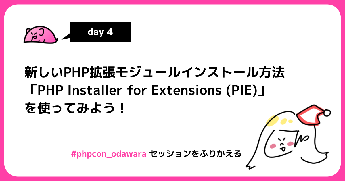 新しいPHP拡張モジュールインストール方法「PHP Installer for Extensions (PIE)」を使ってみよう！ / #phpcon_odawara セッションをふりかえる ...