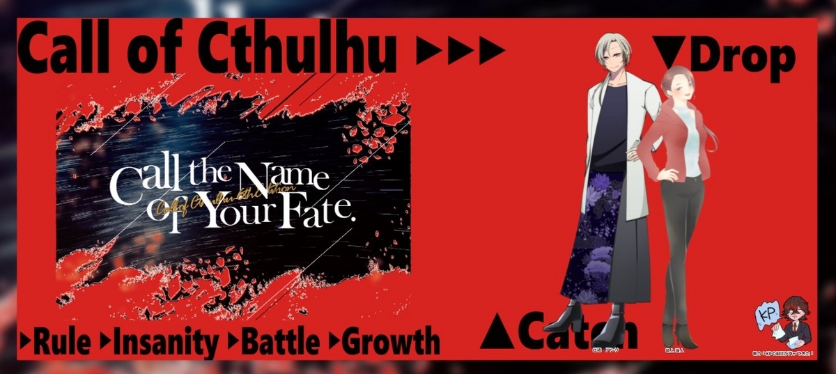 クトゥルフ神話TRPG「Call the Name of Your Fate.」 - あたりの卓記録