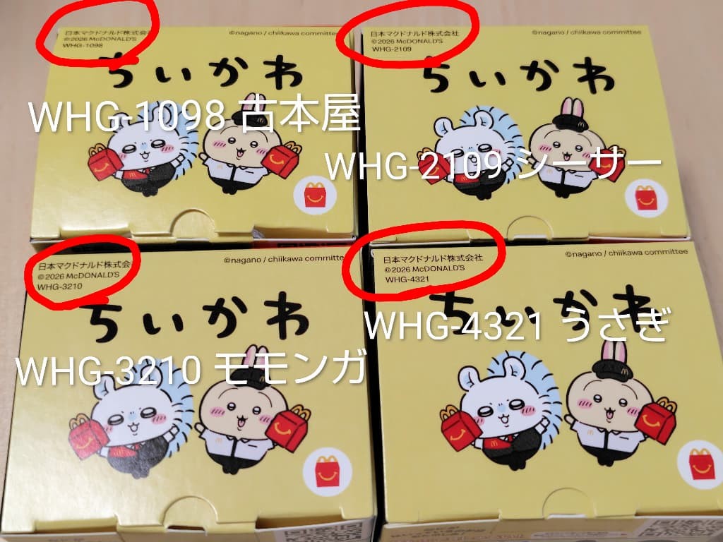 【実物レビュー】ちいかわハッピーセット2026 第2弾の識別番号・サイズ感・内容まとめ - リビングがおもちゃでいっぱい！