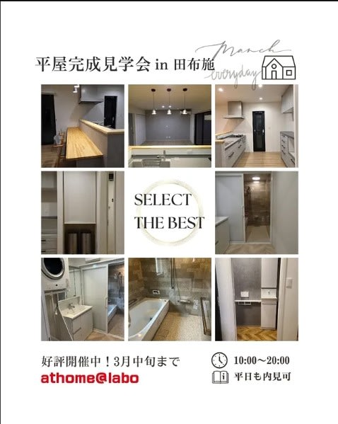 新築戸建・平屋[完成見学会]フィナーレじゃ－けえ - athomelaboアットホームラボ山口