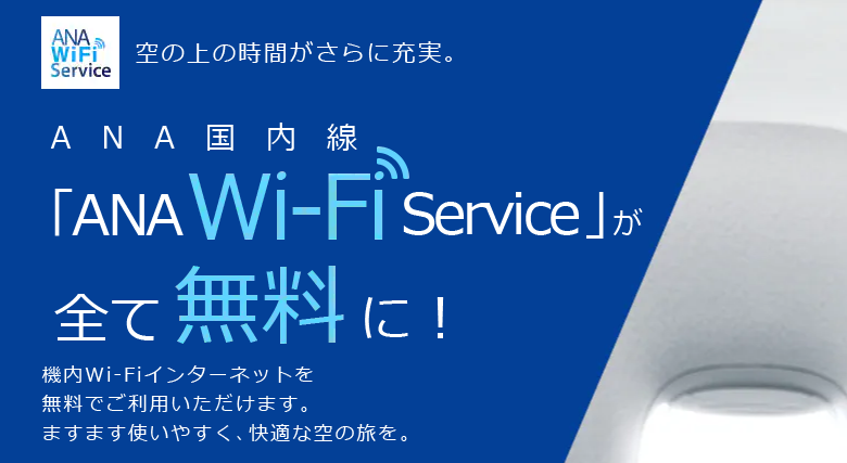 ANA国内線機内WiFi：快適な空の旅をエンジョイ【iPhone利用方法とトラブル解決法】 - よくばりトラベルプランズ
