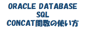 【SQL】CONCAT関数 (ORACLE DATABASE 12C SQL基礎) - オーロラさんの勉強帳