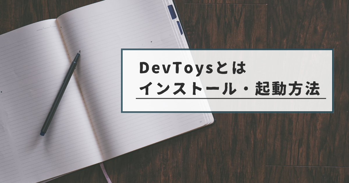 【DevToys】DevToysとは。インストール方法・起動方法について - オーロラさんの勉強帳