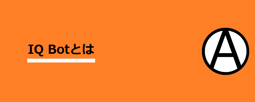 IQ Botとは - オートメーション道場