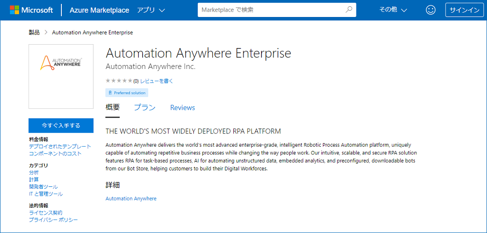 AWS MarketplaceとAzure Marketplaceで入手できるAutomation Anywhere Control Room ...