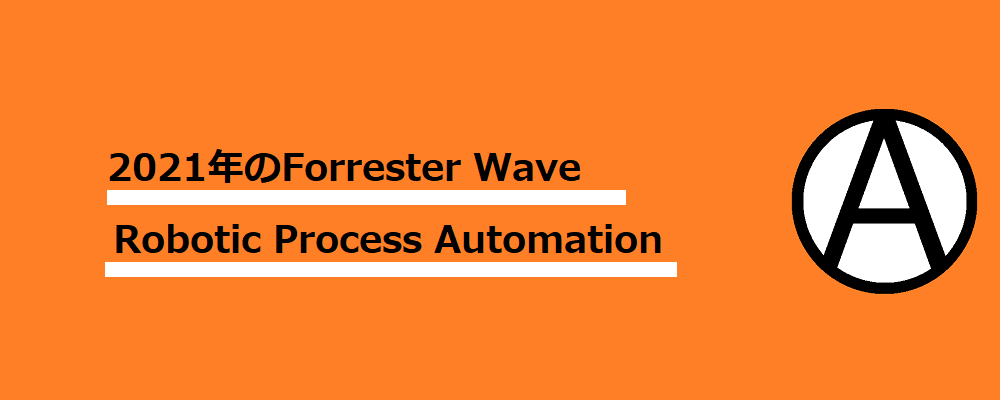 2021年のForrester Wave Robotic Process Automation - オートメーション道場