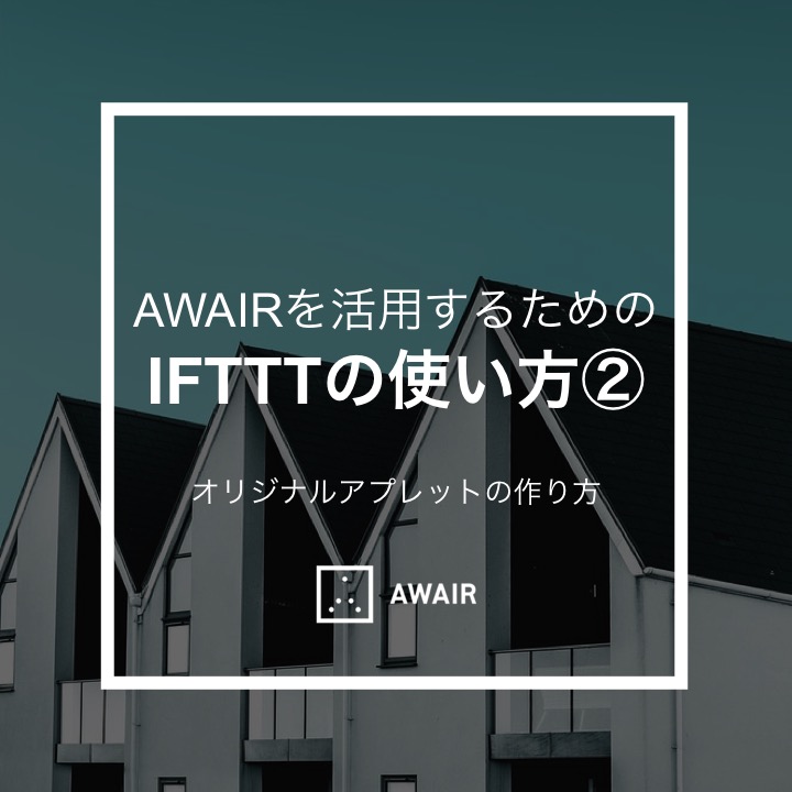 【Awair × IFTTT 使い方講座】2. IFTTTでオリジナルアプレットを作る - アウェア Awairの公式ブログ