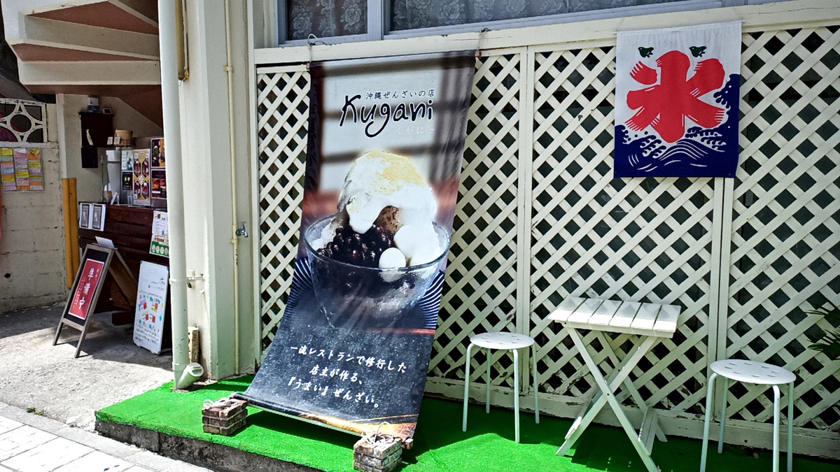 沖縄ぜんざいの店 kugani（くがに）/ 沖縄県那覇市宇栄原1-5-1 - Sapporo Explorer