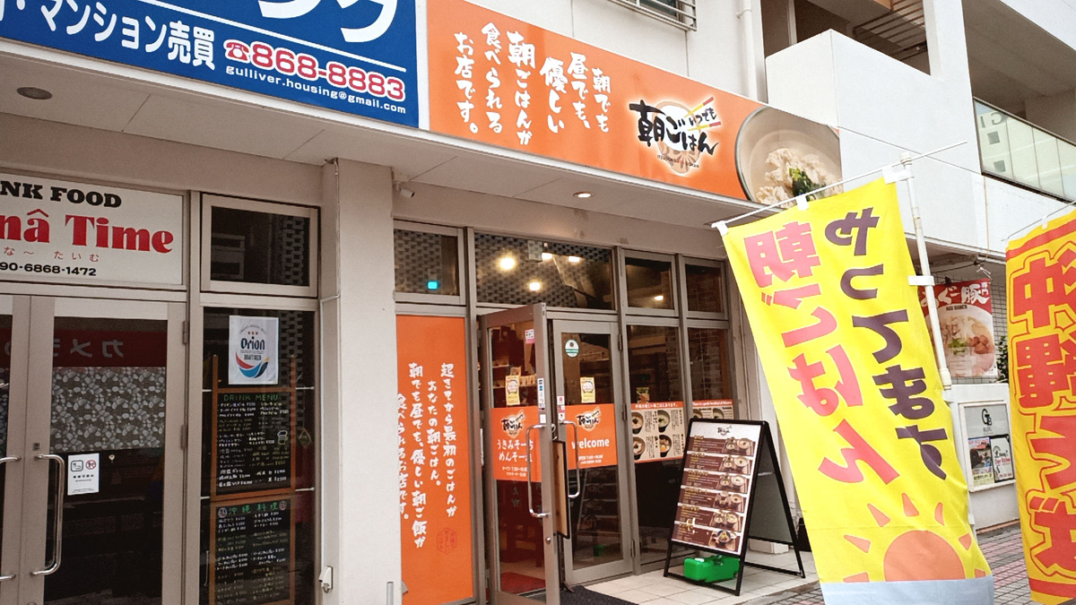 いつでも朝ごはん 東町店（ITSUDEMO ASA GOHAN）/ 沖縄県那覇市東町20-7 TBCビル 1F - Sapporo Explorer