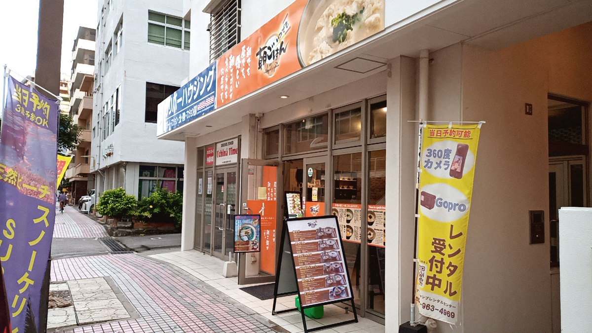 いつでも朝ごはん 東町店（ITSUDEMO ASA GOHAN）/ 沖縄県那覇市東町20-7 TBCビル 1F - Sapporo Explorer