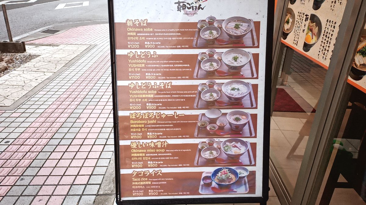 いつでも朝ごはん 東町店（ITSUDEMO ASA GOHAN）/ 沖縄県那覇市東町20-7 TBCビル 1F - Sapporo Explorer