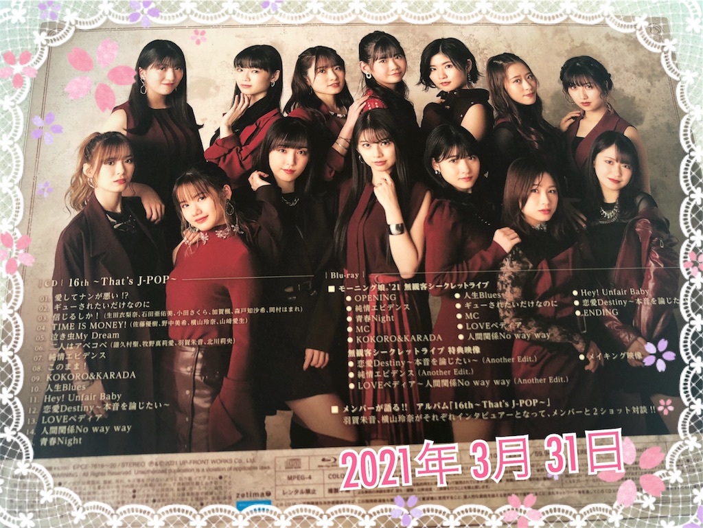 モーニング娘。'21「16th～That's J-POP～」本日発売！！ - 魅力の宝庫ハロープロジェクト！