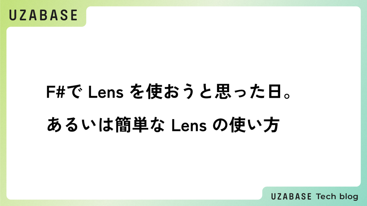 F#で Lens を使おうと思った日。あるいは簡単な Lens の使い方 - Uzabase for Engineers