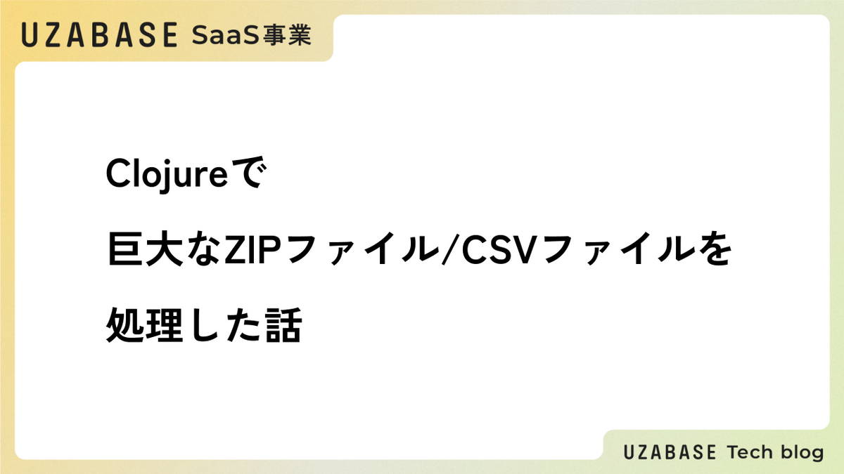 Clojureで巨大なZIPファイル/CSVファイルを処理した話 - Uzabase for Engineers
