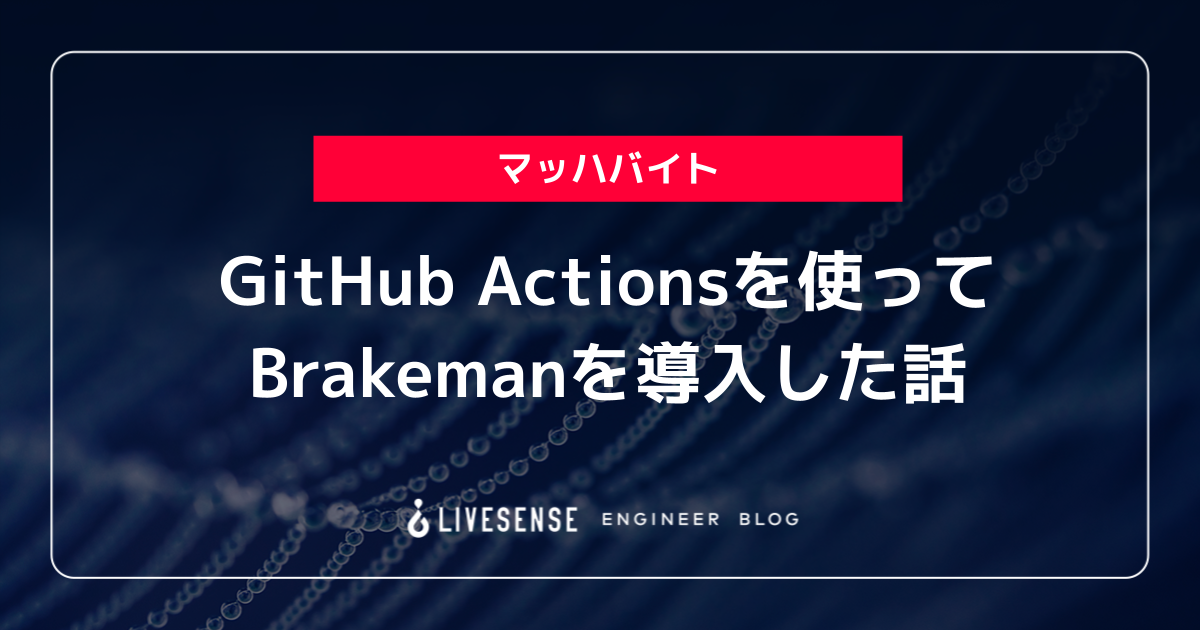 GitHub Actionsを使ってBrakemanを導入した話 - LIVESENSE ENGINEER BLOG