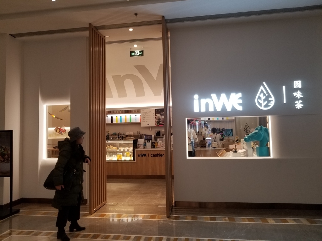 【お土産】inWE因味茶 - 初めての北京生活