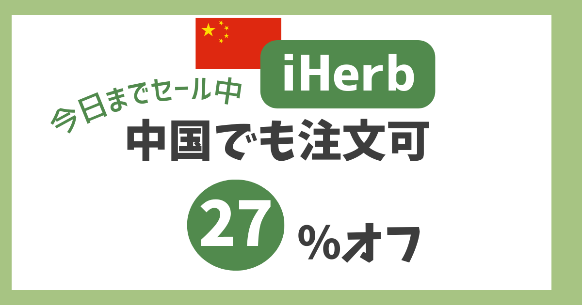 中国からの注文限定！iHerb 27％オフのセール中 - ︎杏彩in中国 ︎