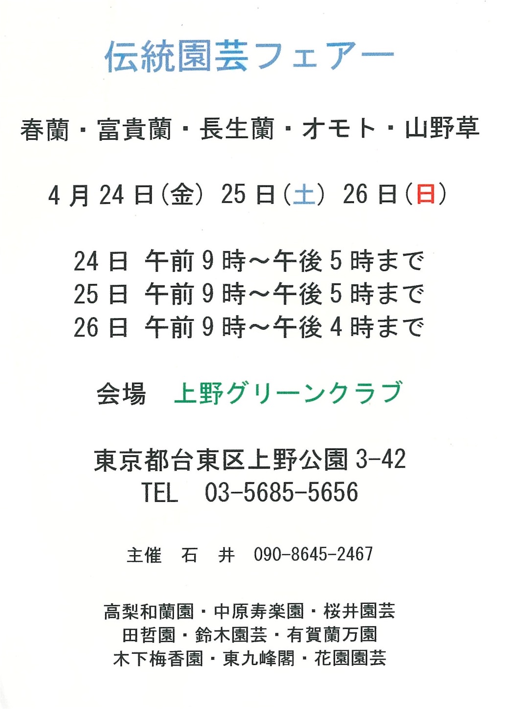 伝統園芸フェア 4月24〜26日、上野グリーンクラブ - 純風満蘭（富貴蘭・風蘭ブログ 着生蘭よもやま話）