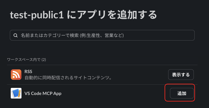 GitHub CopilotでSlackを操作するMCP Slack Serverを呼び出す (VS Code) - Azure AI Agent学習記録