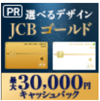 JCBゴールドカードのポイントサイト経由別還元率を比較してみた！ - ハピタス（hapitas）ポイント・マイルの稼ぎ方！キャンペーン情報も随時発信！
