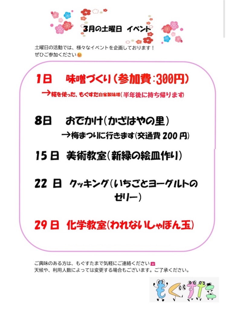 🎪3月の土曜日 イベント変更 - 松阪 津 放課後デイ もぐすた
