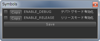 【Unity】Scripting Define Symbolsを簡単に設定できるようにするエディタ拡張 - コガネブログ