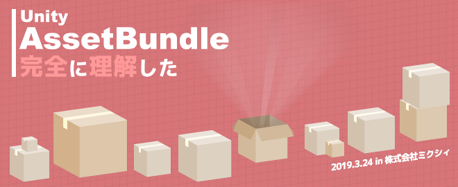 【Unity】「Unity AssetBundle 完全に理解した」資料などまとめ - コガネブログ
