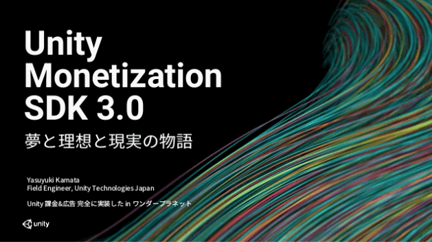 【おすすめスライド】「Unity Monetization SDK 3.0 - 夢と理想と現実の物語」 - コガネブログ