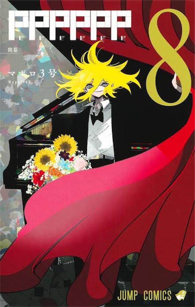 PPPPPPを今さら読んだ話 - インメルマン・ダンス