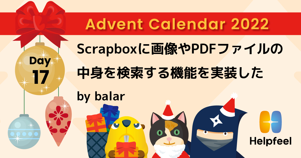 Scrapboxに画像やPDFファイルの中身を検索する機能を実装した - Helpfeel Developers' Blog