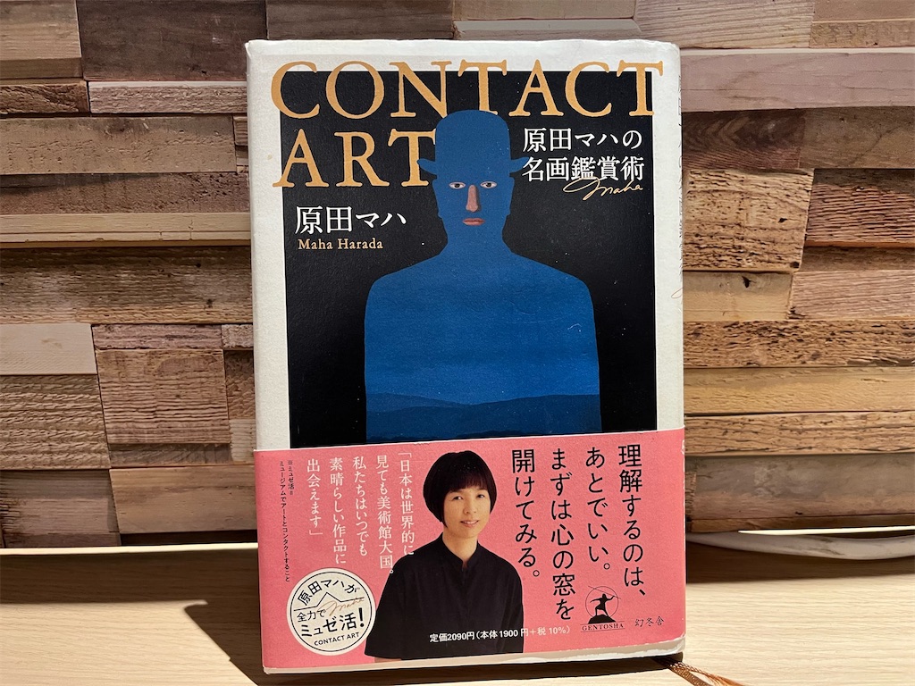 『Contact art : 原田マハの名画鑑賞術』〜ラブレターは、絵のかたちをしていた - アートの聖書