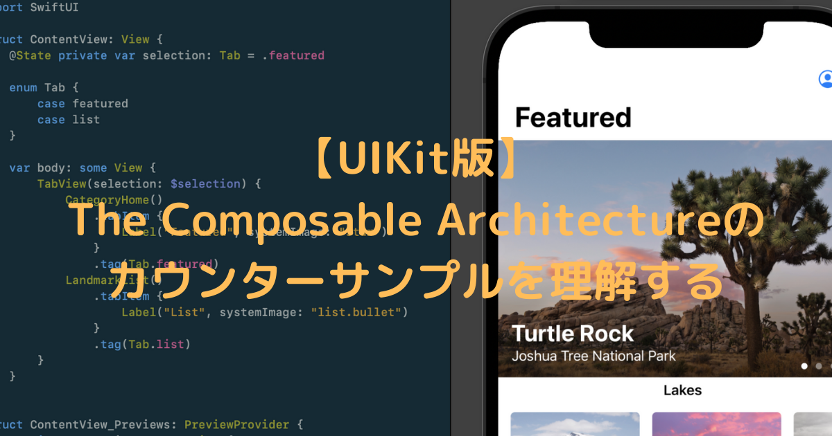 【UIKit版】The Composable Architecture（TCA）のカウンターサンプルを理解する - BambooHero