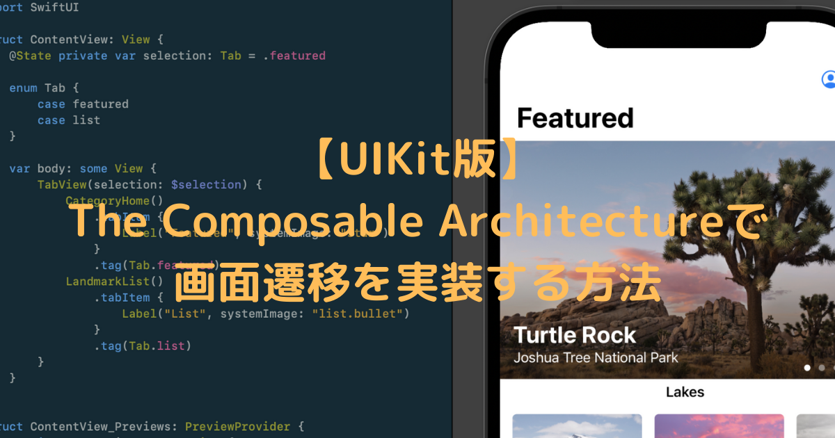 【UIKit版】The Composable Architecture（TCA）で画面遷移を実装する方法 - BambooHero