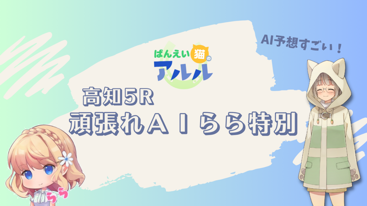 2023/10/15 高知5R 頑張れAIらら特別 - ばんえい猫のアルル