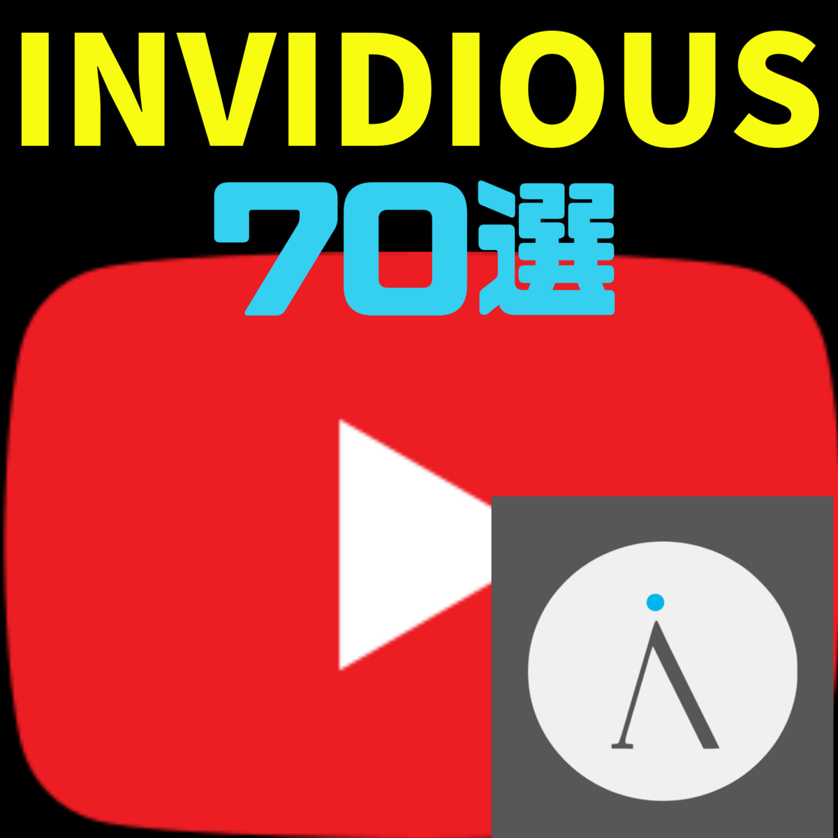 INVIDIOUS70選 - フィルタリング回避・解除