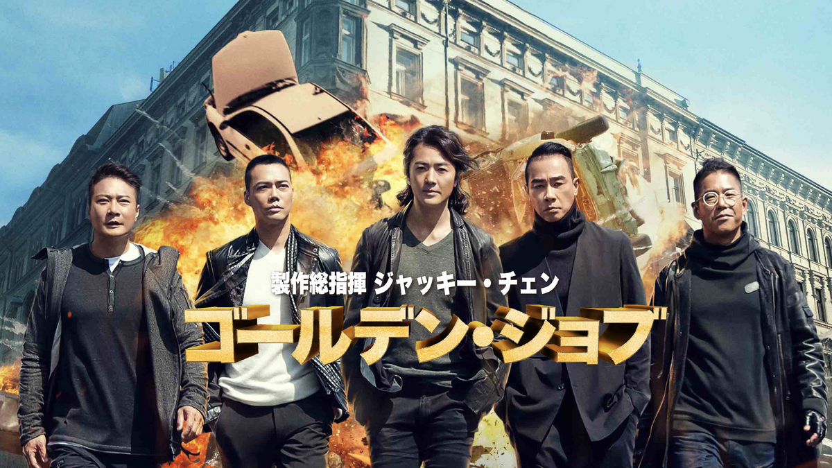 №1,767 華流セレクション “ ゴールデン･ジョブ（ 原題：黄金兄弟 Golden Job ）” - 万 屋 情 報 発 信 局