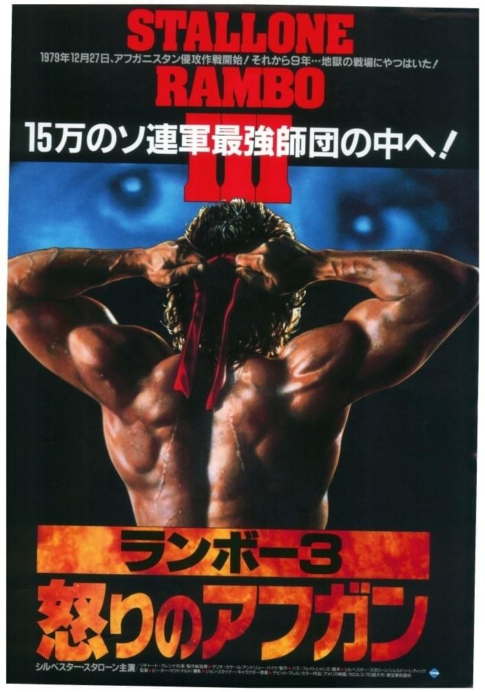 №2,420 洋画セレクション “ ランボー3／怒りのアフガン - 原題：Rambo III ” - 万 屋 情 報 発 信 局