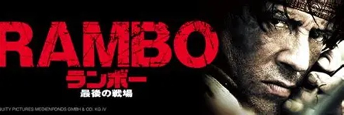 №2,421 洋画セレクション “ ランボー／最後の戦場 - 原題：Rambo ” - 万 屋 情 報 発 信 局