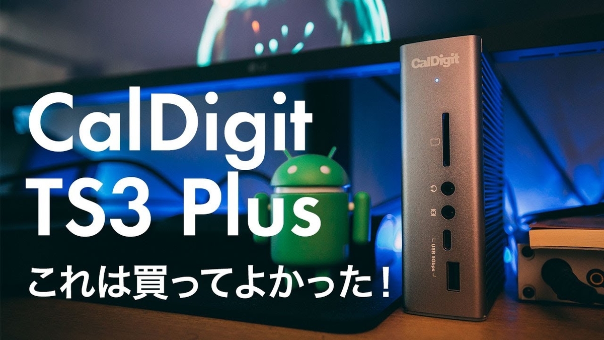 #113 | これは本当に買ってよかった！TB3 Dock CalDigit TS3 Plus レビュー！MacBook ユーザーは絶対欲しくなる！ - basara669_BLOG