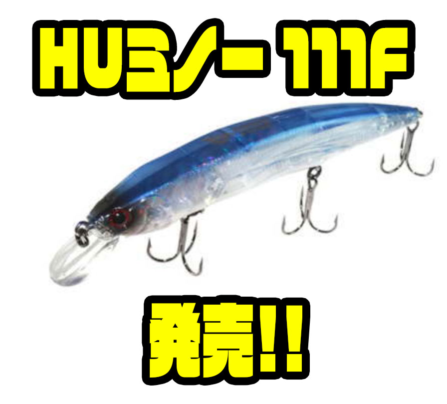 【HIDEUP】永野プロ監修〝たまらんばいミノー〟のフローティングモデル「HUミノー 111F」発売！ - バス釣り速報