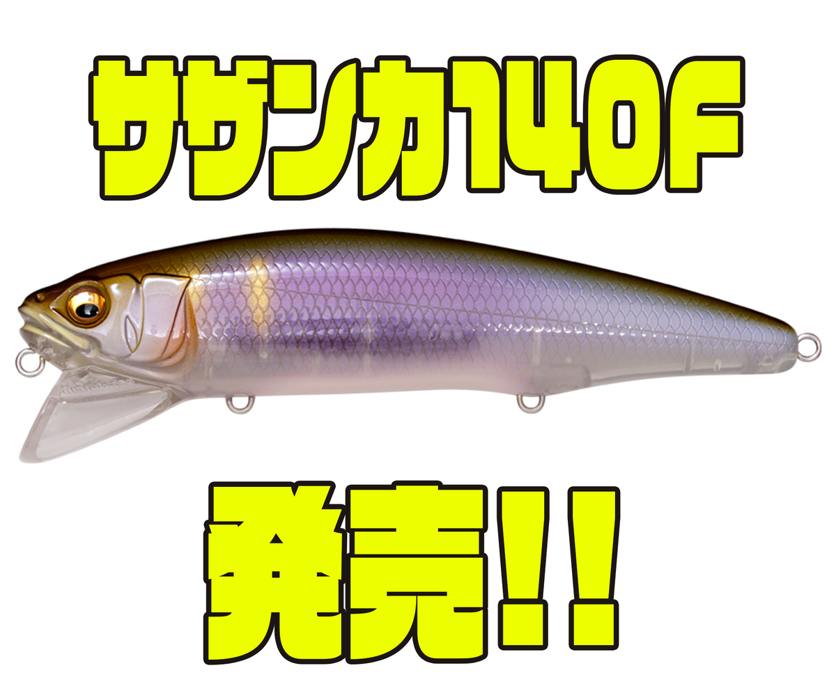 【メガバス】低速～高速リトリーブまで対応する新世代ウェイクベイト「サザンカ140F」発売！ - バス釣り速報
