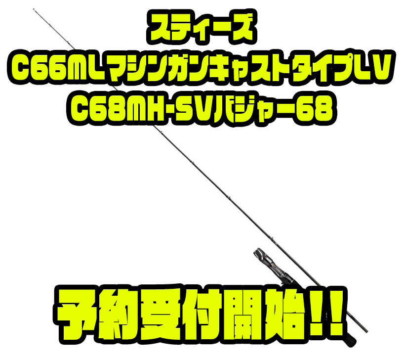【ダイワ】2023年最新ベイトロッド「スティーズC66MLマシンガンキャストタイプLV、C68MH-SVバジャー68」通販予約受付開始！ - バス釣り速報