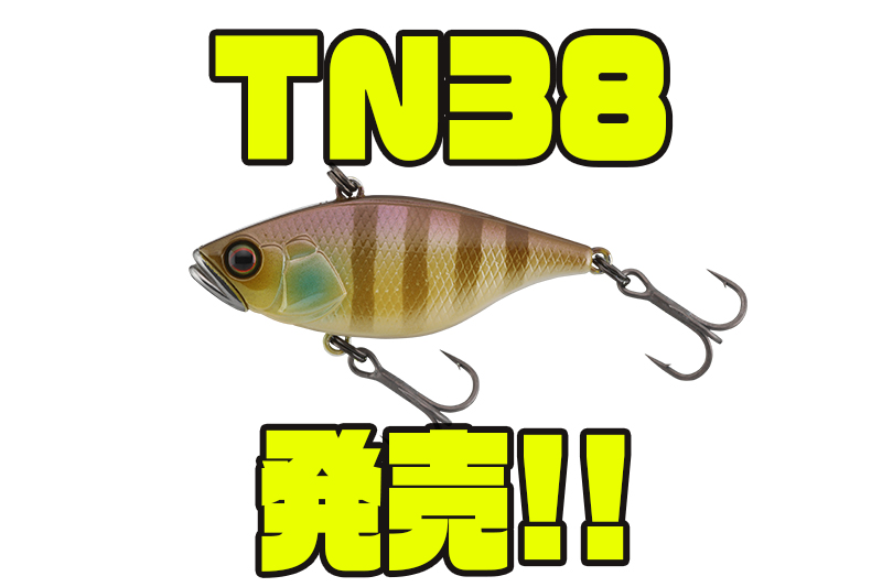 【ジャッカル】フィネスリアクションで食わせるバイブレーション「TN38」発売！ - バス釣り速報