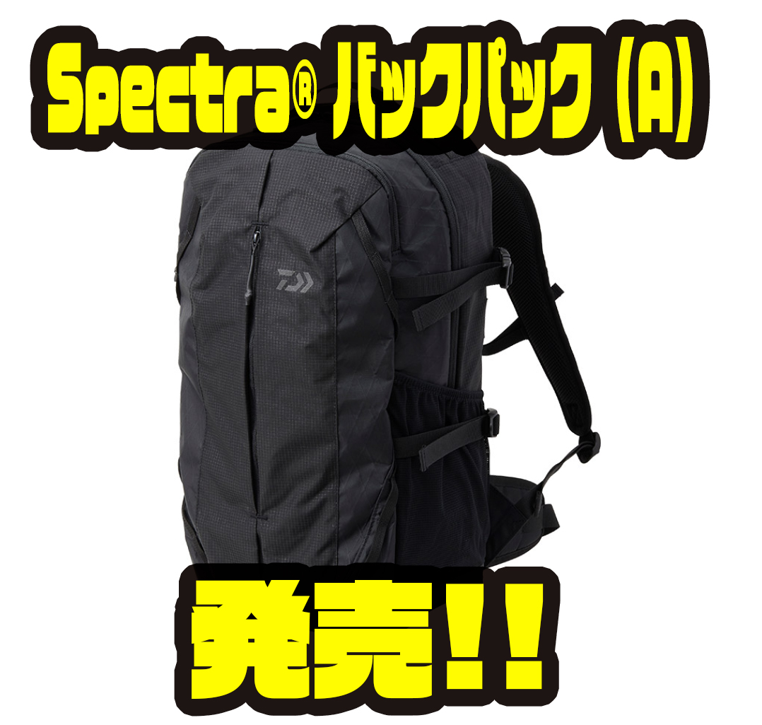 【ダイワ】高強度＋軽量の高機能バッグ「Spectra® バックパック（A）」発売！ - バス釣り速報