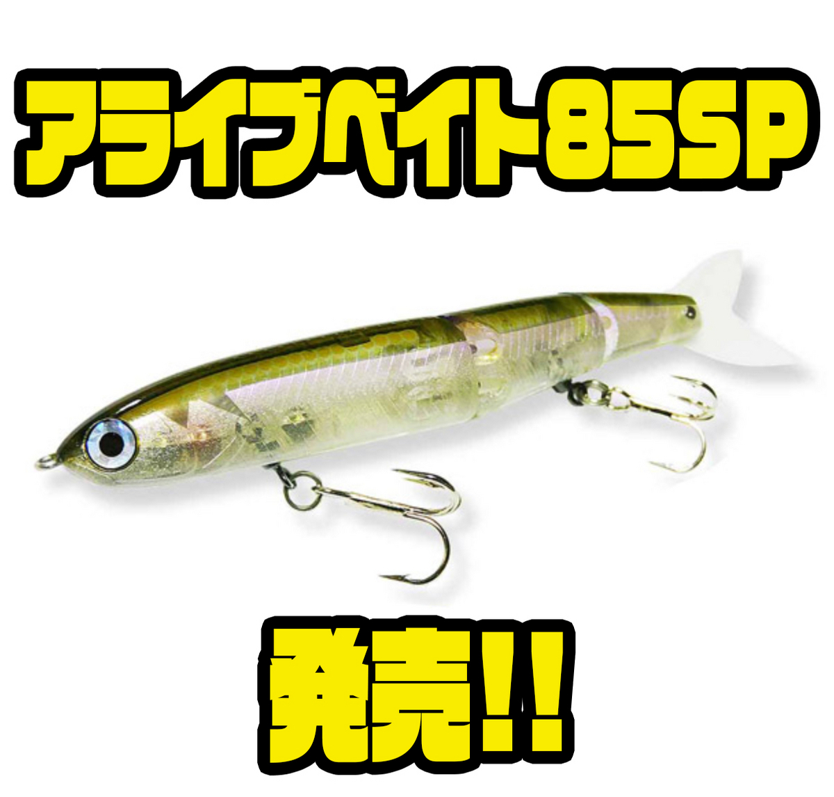 【HMKL】操作性の良いリップレス3連結ミノー「アライブベイト85SP」発売！ - バス釣り速報